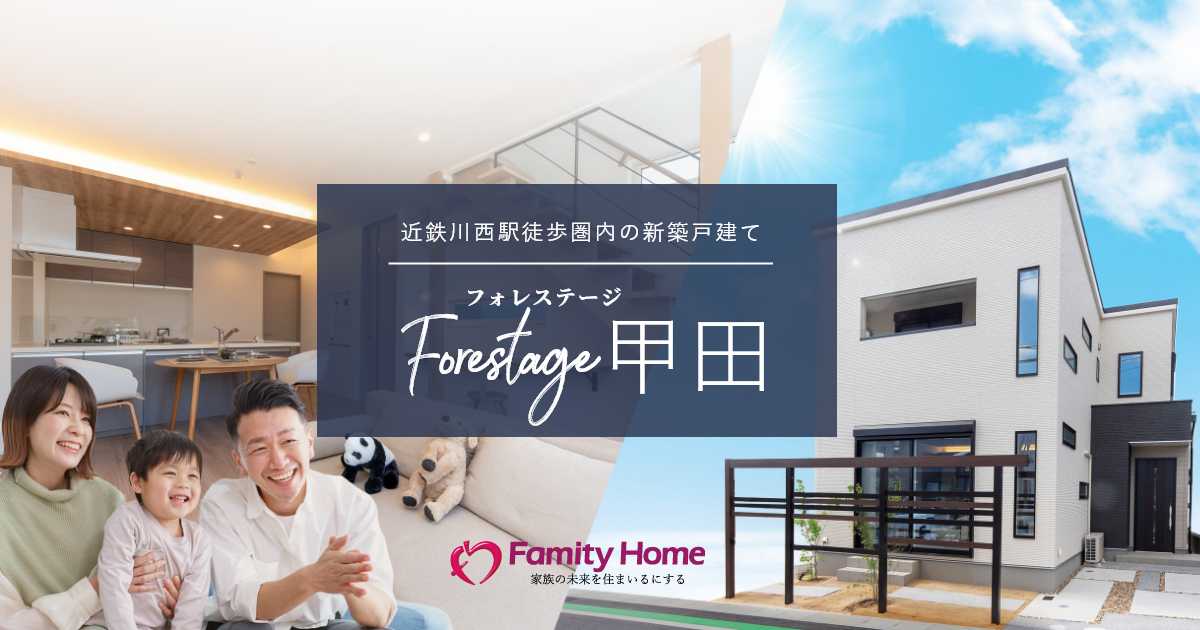 【フォレステージ甲田】富田林の新築戸建て・駅近の子育て充実地区 | ファミティホーム